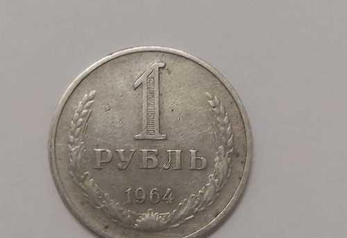 Монета 1 рубль 1964 года