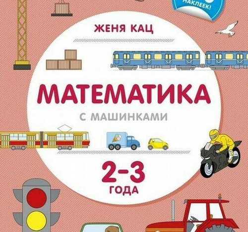 Книга Математика с машинками (2-3 года) Женя Кац