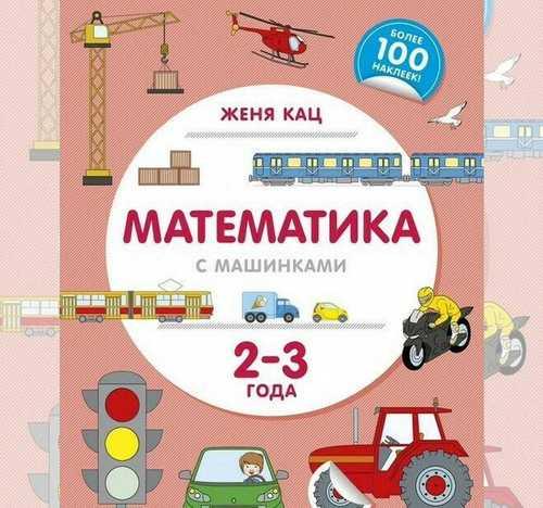 Книга Математика с машинками (2-3 года) Женя Кац