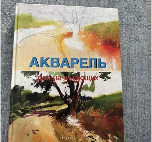 Сервер Ф.А. Акварель для начинающих, Астрель, 2004