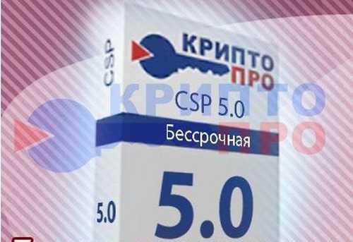Лицензия CSP 5.0. криптопро.Бессрочно