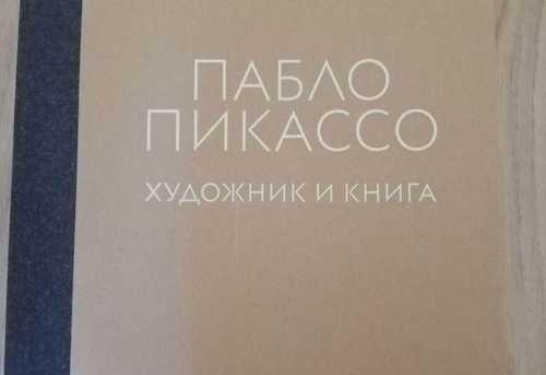 Альбом "Пабло Пикассо. Художник и книга"