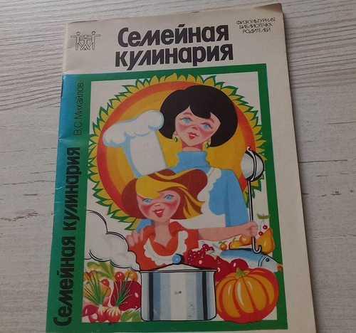 Книга В.С.Михайлов. Семейная кулинария