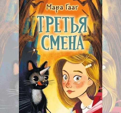 Книга третья смена