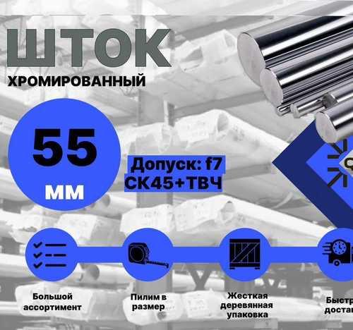 Шток хромированный пруток 55 мм с закалкой
