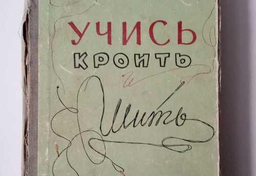 Книга "Учись кроить и шить", 1960г