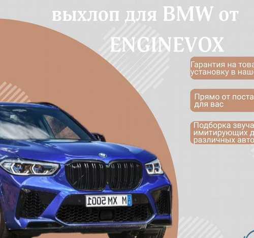 Электронный активный выхлоп для BMW в наличии