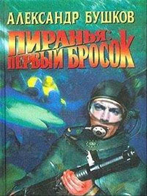 Пиранья: Первый бросок