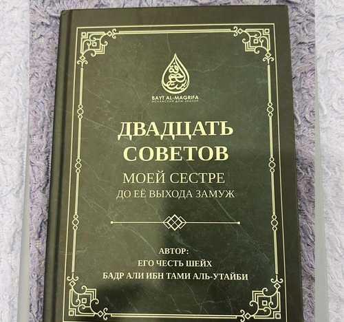 Двадцать советов моей сестре до ее выхода замуж