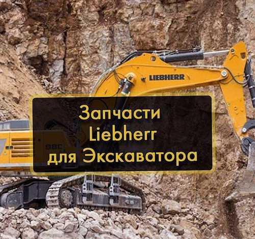 Запчасти Liebherr Новые Запчасти Экскаватор Либхер