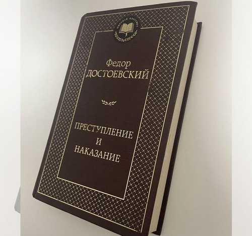 Книга преступление и наказание