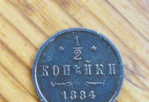 Монета 1/2 копейки 1884 год