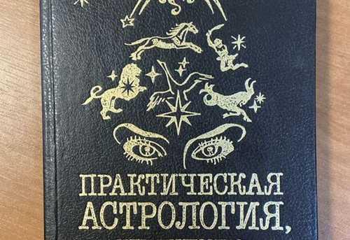 Ян кефер практическая астрология 5книг в 2томах