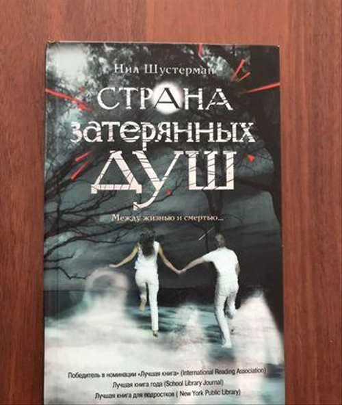 Страна затерянных душ