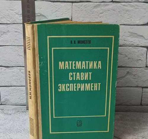 Моисеев Н. Н. Математика ставит эксперимент