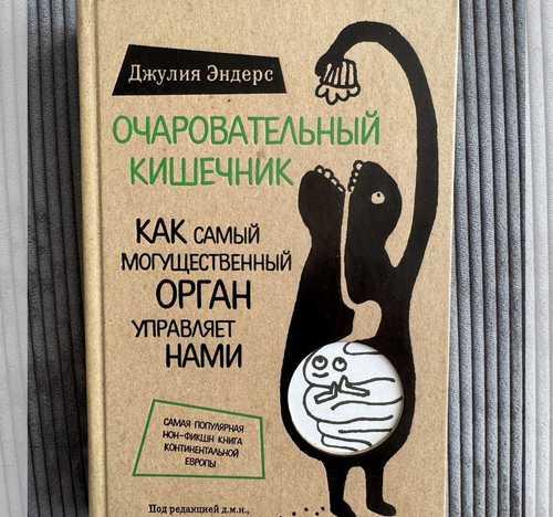 Книга Очаровательный кишечник