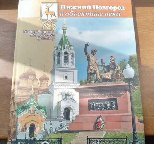 Книга Нижний Новгород в объективе века