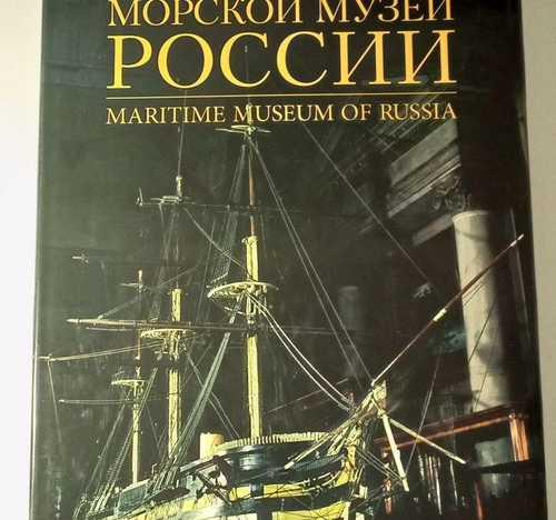 Морской музей России. Maritime museum of Russia