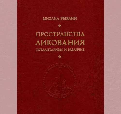 Михаил Рыклин: Пространства ликования. Тоталитариз