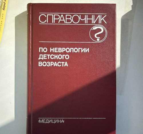 Справочник по неврологии детского возраста