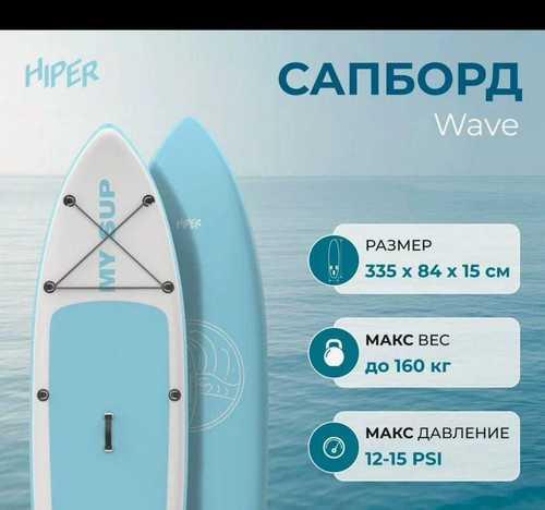 Сапборд hiper wave 335*84*15см