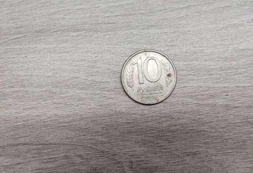 10 рублей 1993 года лмд