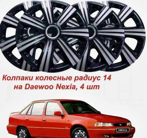 Колпаки на Daewoo Nexia