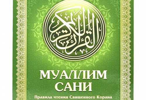 Муллим Сани, правила чтения Священного Корана