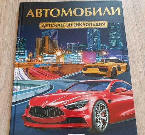 Автомобили детская энциклопедия