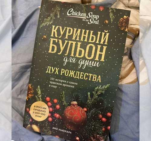 Книга куриный бульон Дух Рождества