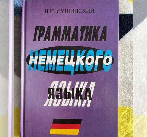 И. И. Сущинский. Грамматика немецкого языка