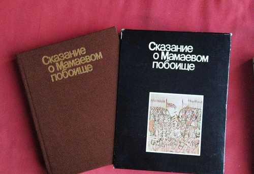 Сказание о Мамаевом побоище", книги, СССР