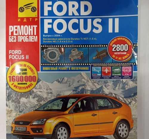Книга по ремонту Ford Focus II