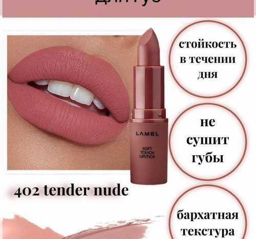 Матовая помада для губ Matte Soft Touch 402