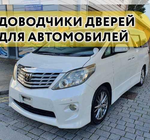 Доводчики дверей Toyota Alphard 2008-2014