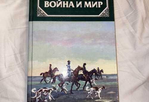 Второй том «Война и мир» Л.Н. Толстой 1986 год
