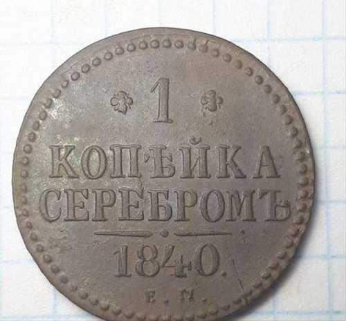 1 копейка серебром 1840 года Николай 1