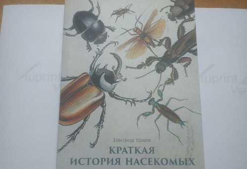 Краткая история насекомых. Александр Храмов