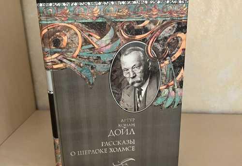 Артур конан дойл шерлок холмс