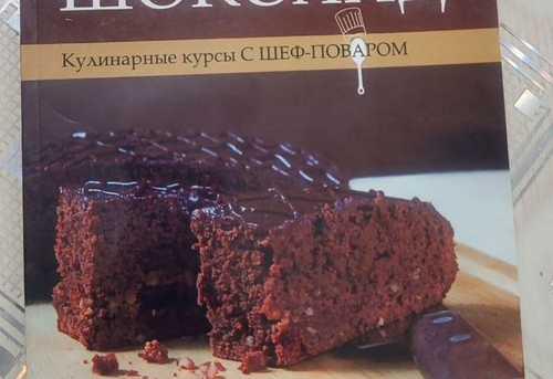 Книга про шоколад и рецепты с ним