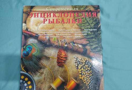Современная энциклопедия рыбалки