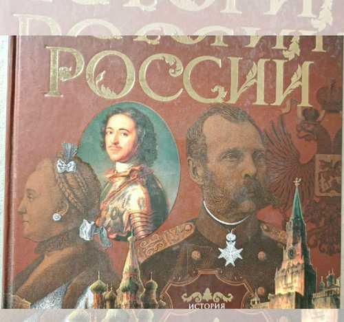 Книга об истории России