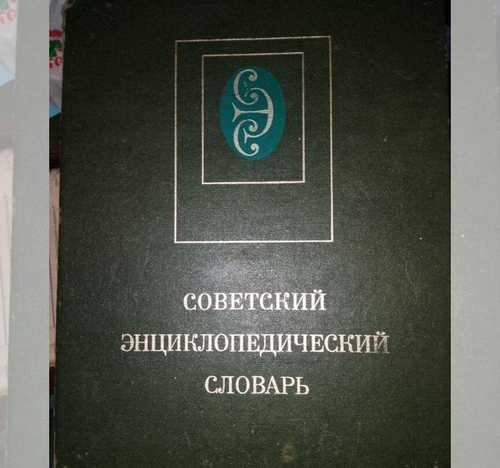 Советский энциклопедический словарь 1981 год СССР