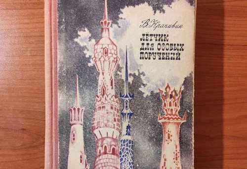 В.Крапивин. Лётчик для особых поручений. 640с 1975
