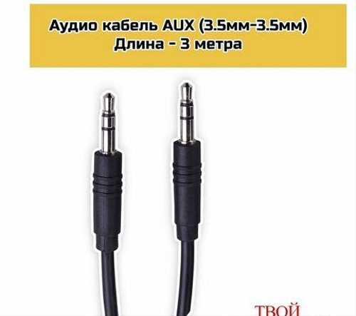 Аудио удлинитель AUX (3.5шт.-3.5гн) - 3метра
