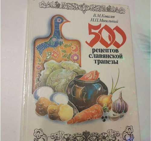 500 рецептов славянской трапезы