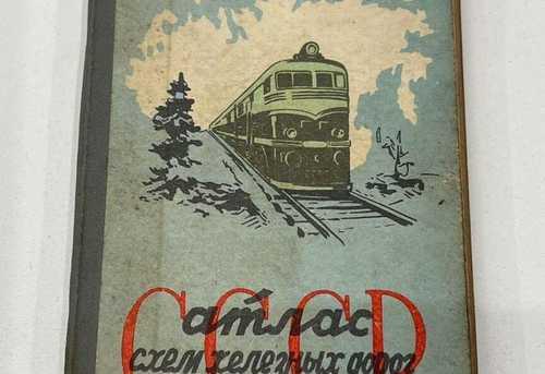 Атлас железных дорог СССР,1963 г