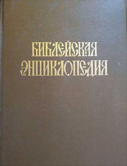 Православная литература Библейская энциклопедия в