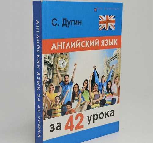 С. Дугин - Английский язык за 42 урока