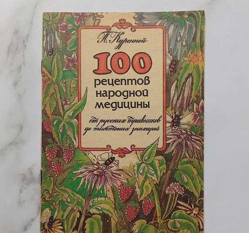 Книга 100 рецептов народной медицины Куренной